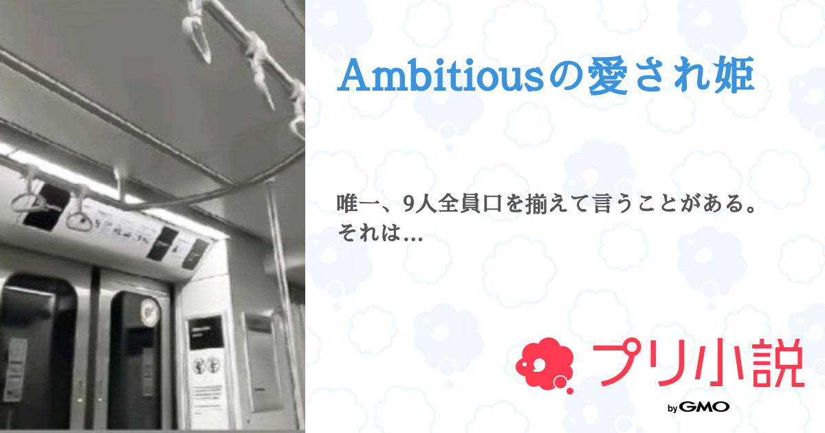 Ambitiousの愛され姫 - 全39話 【連載中】（わかめごはんさんの夢小説） | 無料スマホ夢小説ならプリ小説 byGMO